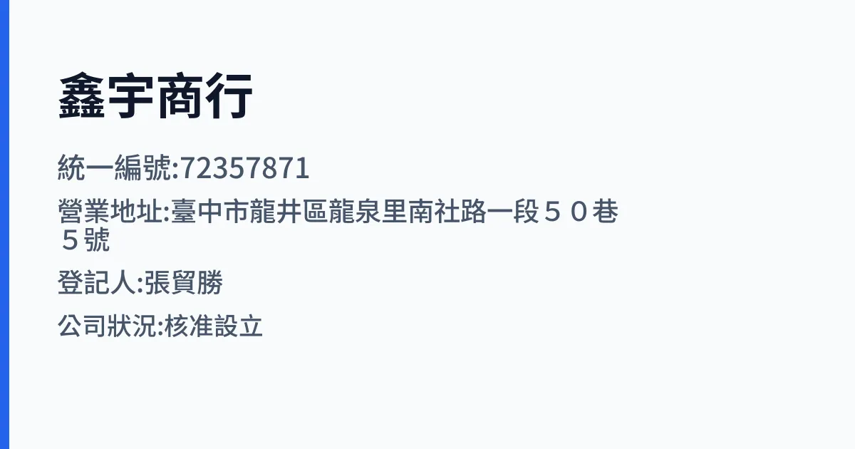鑫宇商行 - 統編 72357871(臺中市) 公司登記資料與營業項目詳細圖表
