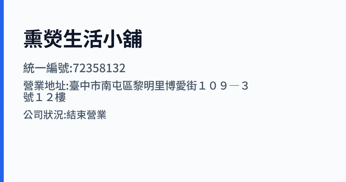 熏熒生活小舖 - 統編 72358132(臺中市) 公司登記資料與營業項目詳細圖表