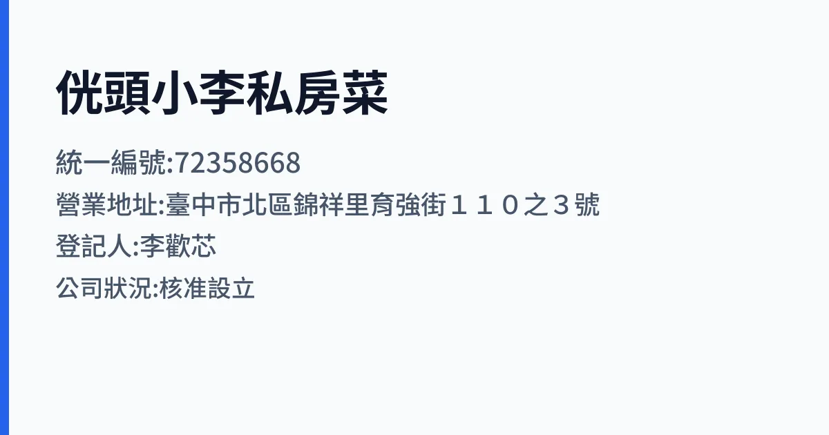 侊頭小李私房菜 - 統編 72358668(臺中市) 公司登記資料與營業項目詳細圖表