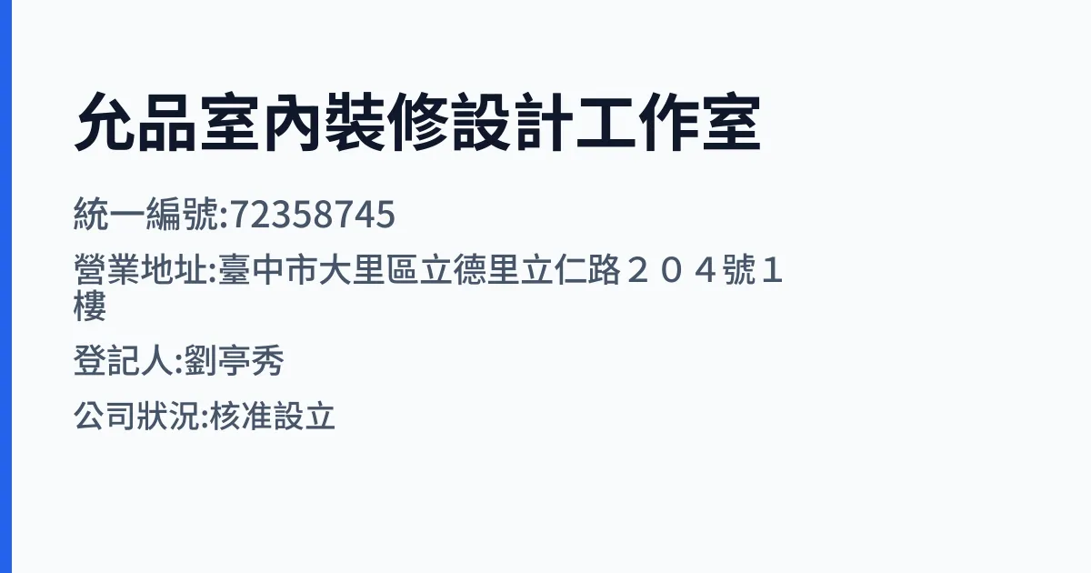 允品室內裝修設計工作室 - 統編 72358745(臺中市) 公司登記資料與營業項目詳細圖表