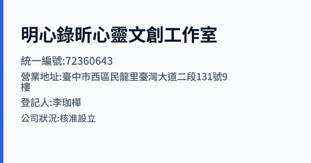 明心錄昕心靈文創工作室 - 統編 72360643(臺中市) 公司登記資料與營業項目詳細圖表