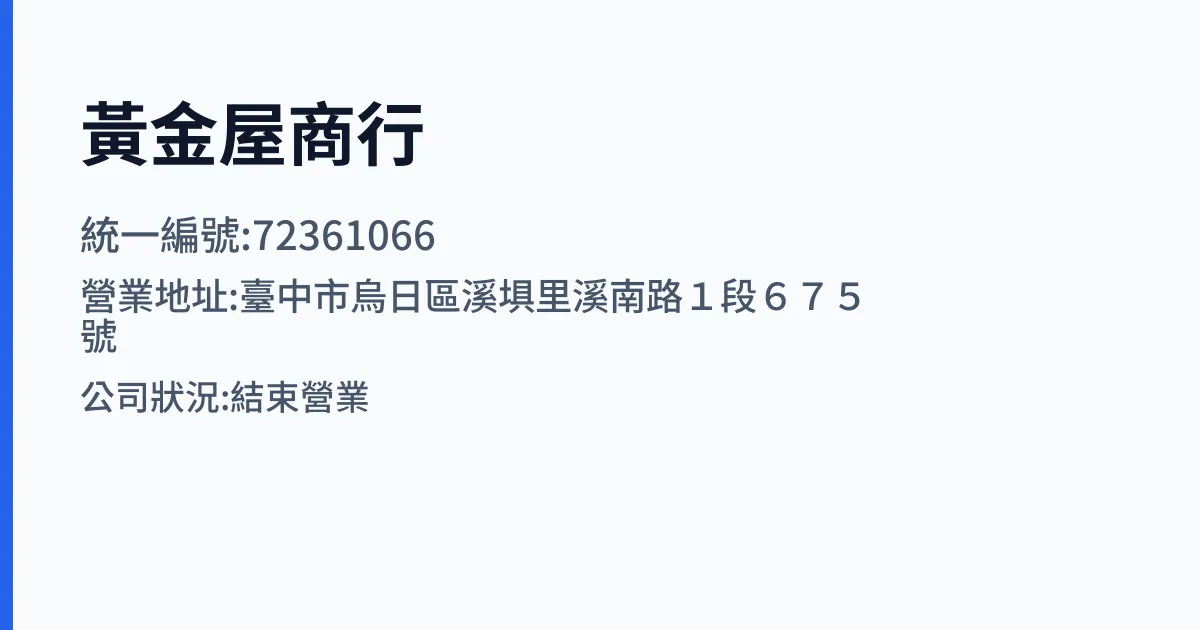 黃金屋商行 - 統編 72361066(臺中市) 公司登記資料與營業項目詳細圖表