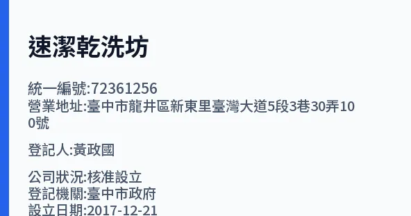 速潔乾洗坊的照片-統編 72361256(臺中市) 公司登記資料與營業項目詳細圖表