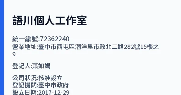 語川個人工作室的照片-統編 72362240(臺中市) 公司登記資料與營業項目詳細圖表