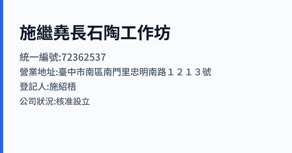 施繼堯長石陶工作坊 - 統編 72362537(臺中市) 公司登記資料與營業項目詳細圖表