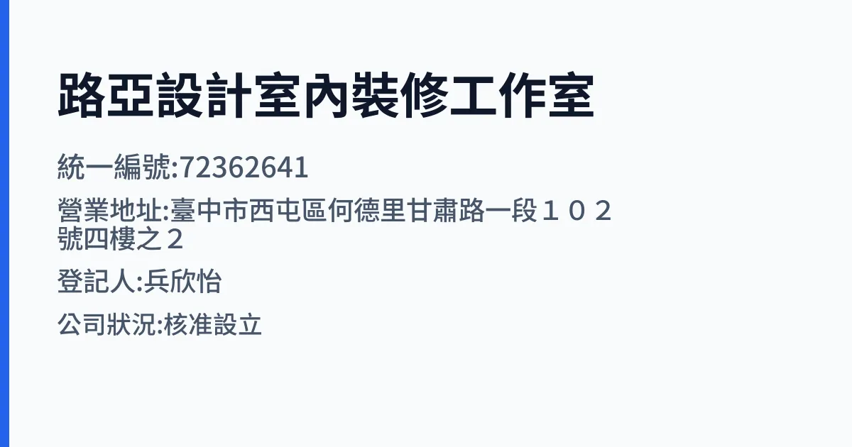 路亞設計室內裝修工作室 - 統編 72362641(臺中市) 公司登記資料與營業項目詳細圖表