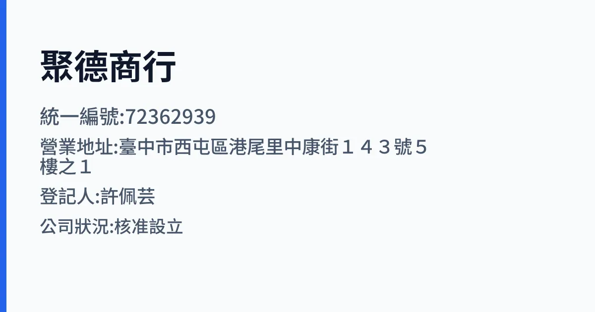 聚德商行 - 統編 72362939(臺中市) 公司登記資料與營業項目詳細圖表