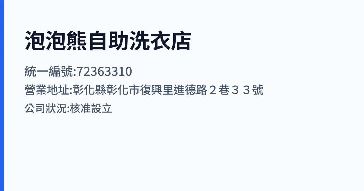 泡泡熊自助洗衣店 - 統編 72363310(彰化縣) 公司登記資料與營業項目詳細圖表