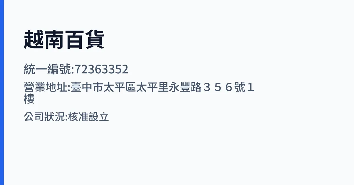 越南百貨 - 統編 72363352(臺中市) 公司登記資料與營業項目詳細圖表