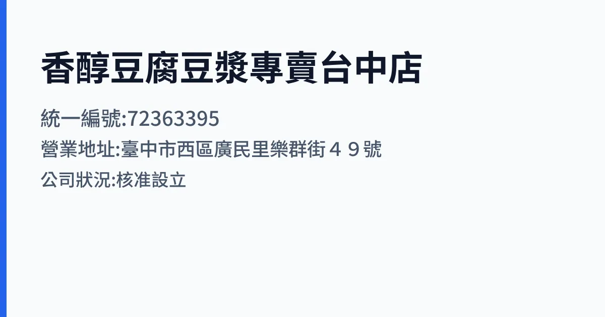 香醇豆腐豆漿專賣台中店 - 統編 72363395(臺中市) 公司登記資料與營業項目詳細圖表