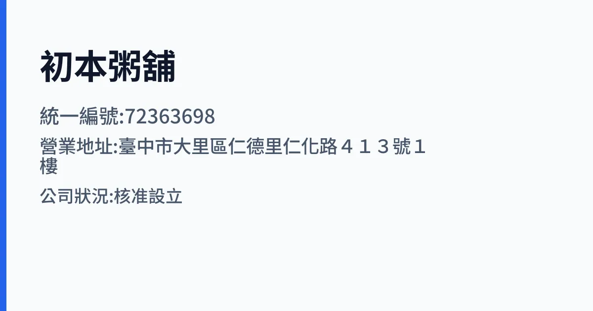 初本粥舖 - 統編 72363698(臺中市) 公司登記資料與營業項目詳細圖表