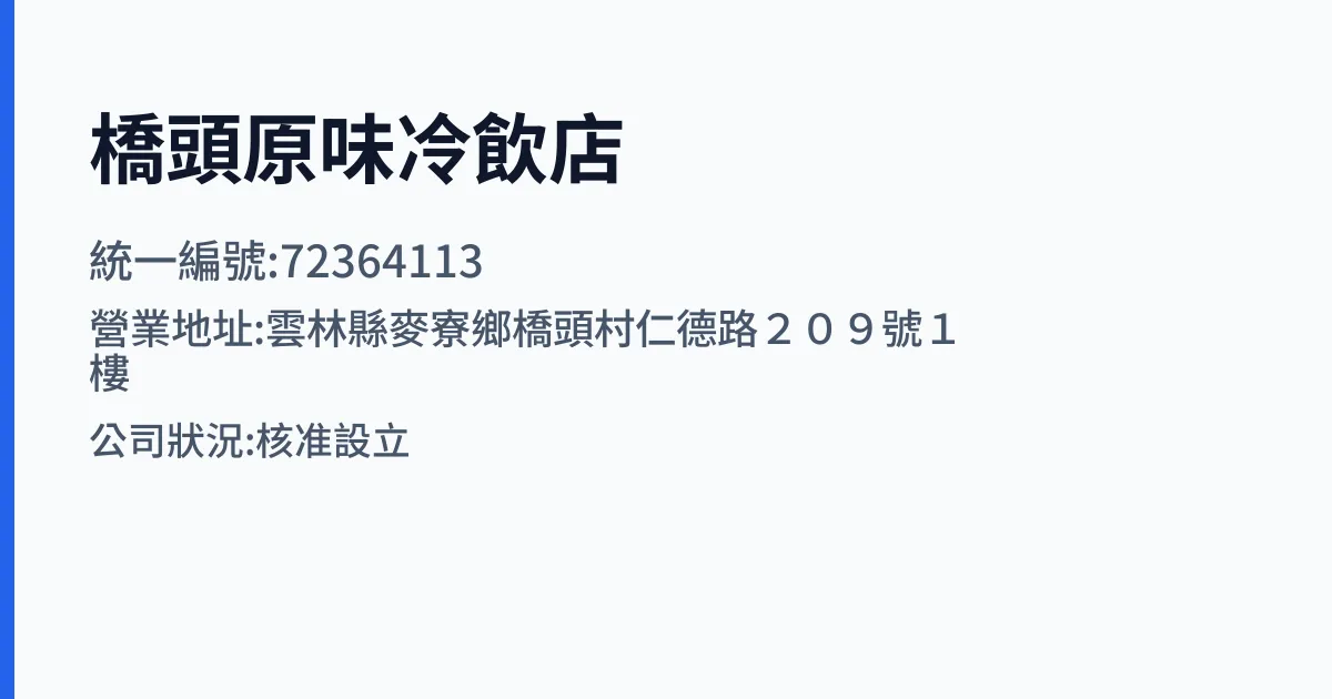 橋頭原味冷飲店 - 統編 72364113(雲林縣) 公司登記資料與營業項目詳細圖表