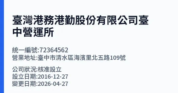 臺灣港務港勤股份有限公司臺中營運所的照片-統編 72364562(臺中市) 公司登記資料與營業項目詳細圖表