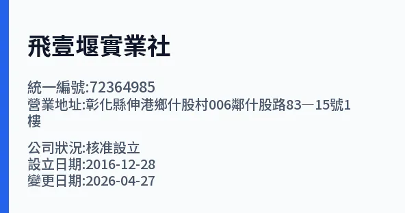 飛壹堰實業社的照片-統編 72364985(彰化縣) 公司登記資料與營業項目詳細圖表