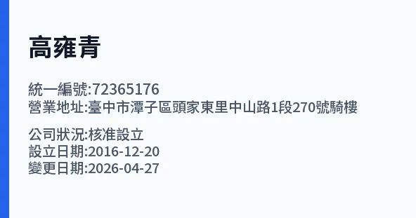 高雍青的照片-統編 72365176(臺中市) 公司登記資料與營業項目詳細圖表
