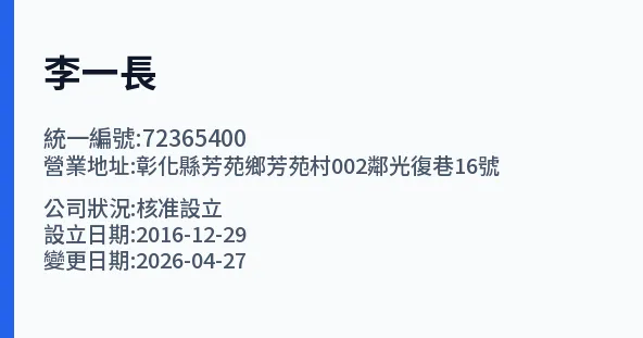 李一長的照片-統編 72365400(彰化縣) 公司登記資料與營業項目詳細圖表