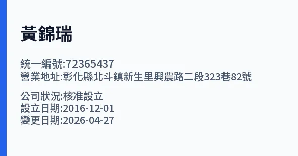 黃錦瑞的照片-統編 72365437(彰化縣) 公司登記資料與營業項目詳細圖表