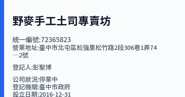 野麥手工土司專賣坊的照片-統編 72365823(臺中市) 公司登記資料與營業項目詳細圖表