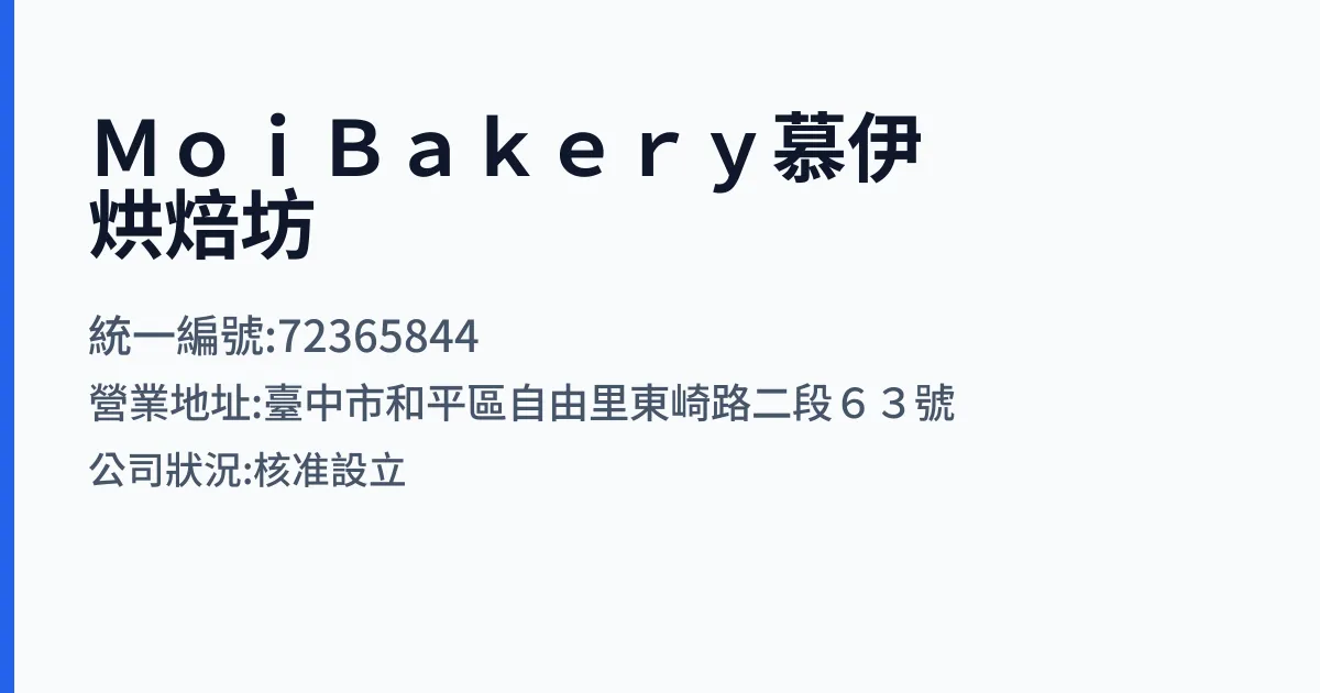 ＭｏｉＢａｋｅｒｙ慕伊烘焙坊 - 統編 72365844(臺中市) 公司登記資料與營業項目詳細圖表