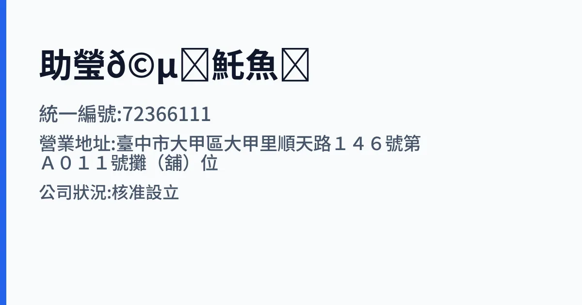 助瑩𩵚魠魚焿 - 統編 72366111(臺中市) 公司登記資料與營業項目詳細圖表
