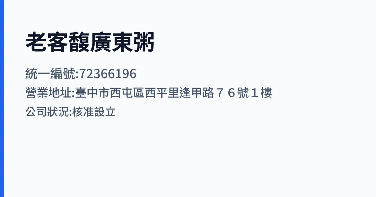 老客馥廣東粥 - 統編 72366196(臺中市) 公司登記資料與營業項目詳細圖表