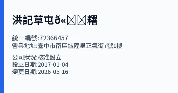 洪記草屯𫃎糬的照片-統編 72366457(臺中市) 公司登記資料與營業項目詳細圖表