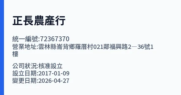 正長農產行的照片-統編 72367370(雲林縣) 公司登記資料與營業項目詳細圖表