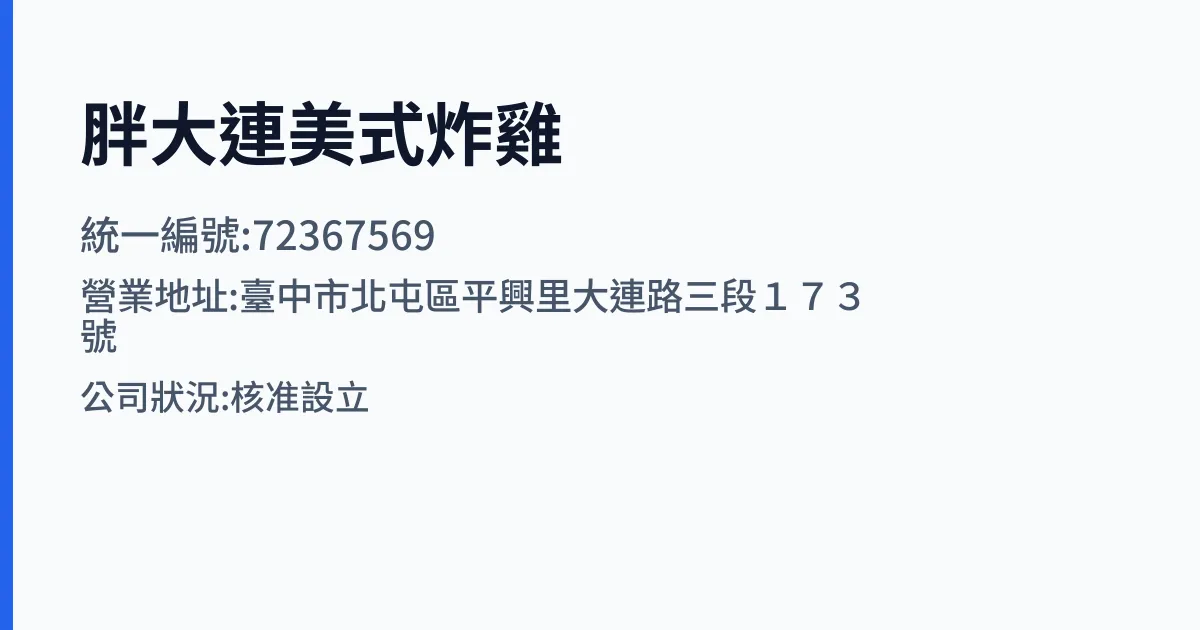 胖大連美式炸雞 - 統編 72367569(臺中市) 公司登記資料與營業項目詳細圖表