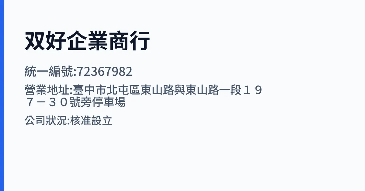 双好企業商行 - 統編 72367982(臺中市) 公司登記資料與營業項目詳細圖表