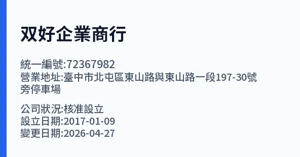 双好企業商行的照片-統編 72367982(臺中市) 公司登記資料與營業項目詳細圖表