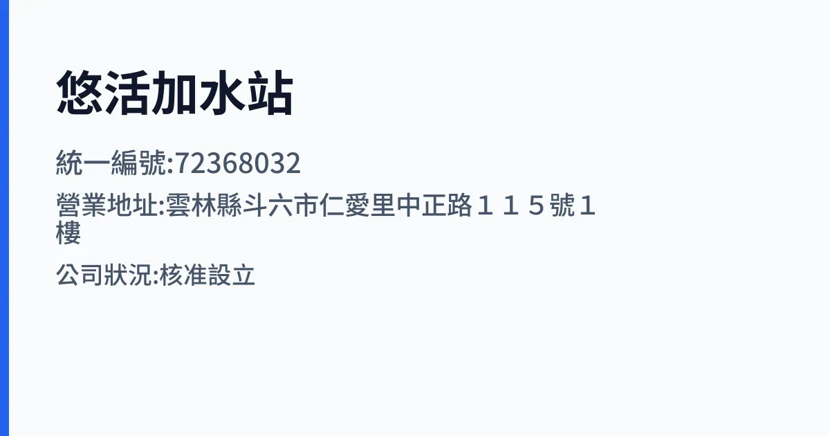 悠活加水站 - 統編 72368032(雲林縣) 公司登記資料與營業項目詳細圖表