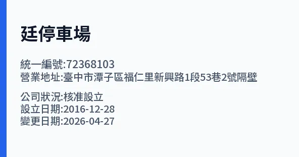 廷停車場的照片-統編 72368103(臺中市) 公司登記資料與營業項目詳細圖表