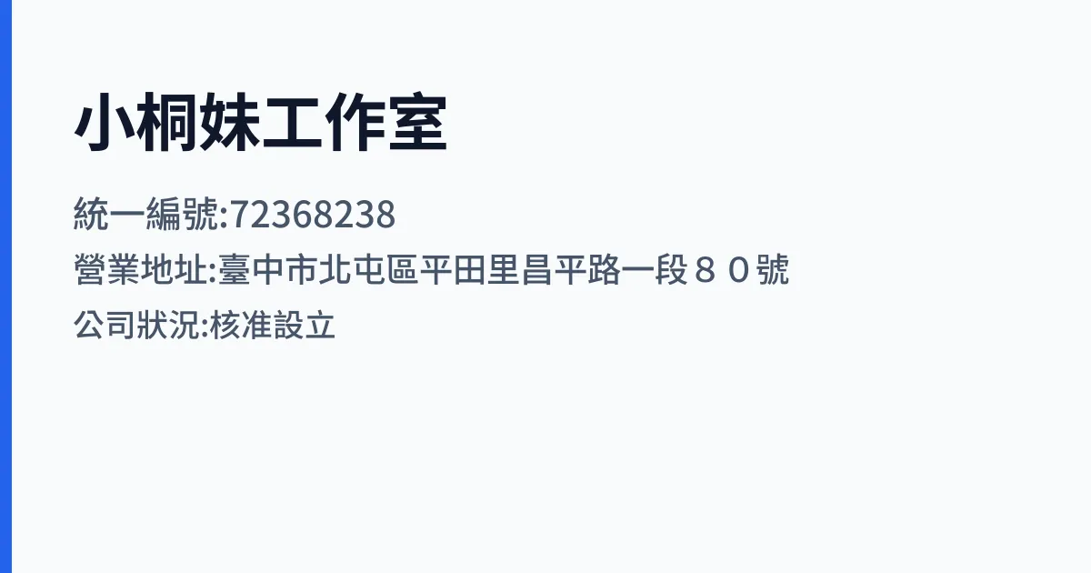 小桐妹工作室 - 統編 72368238(臺中市) 公司登記資料與營業項目詳細圖表