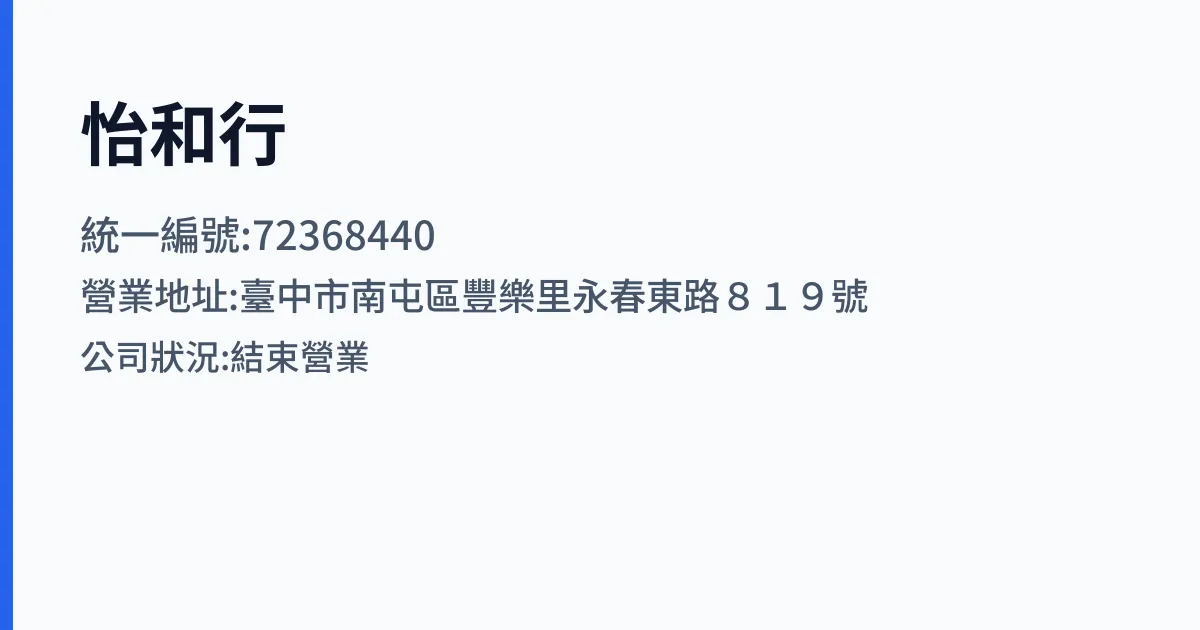怡和行 - 統編 72368440(臺中市) 公司登記資料與營業項目詳細圖表