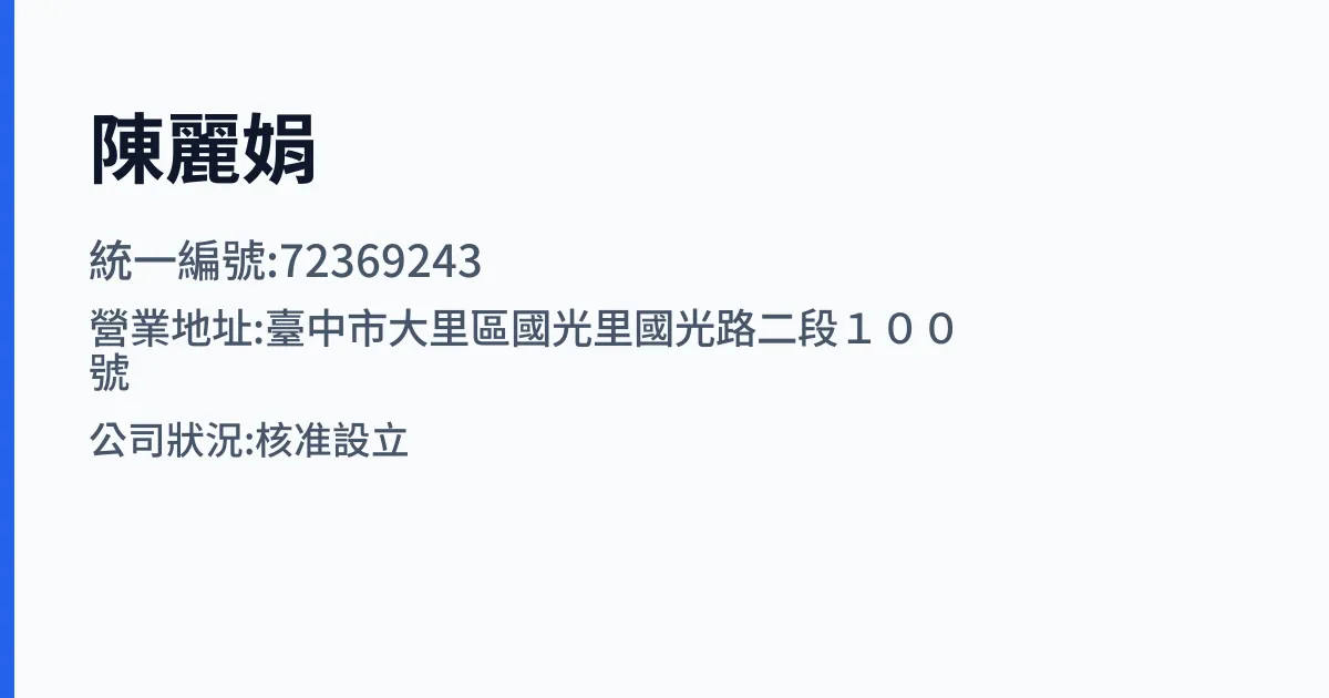 陳麗娟 - 統編 72369243(臺中市) 公司登記資料與營業項目詳細圖表