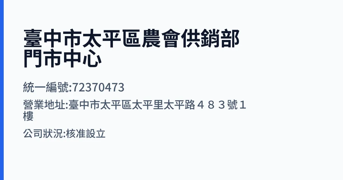 臺中市太平區農會供銷部門市中心 - 統編 72370473(臺中市) 公司登記資料與營業項目詳細圖表