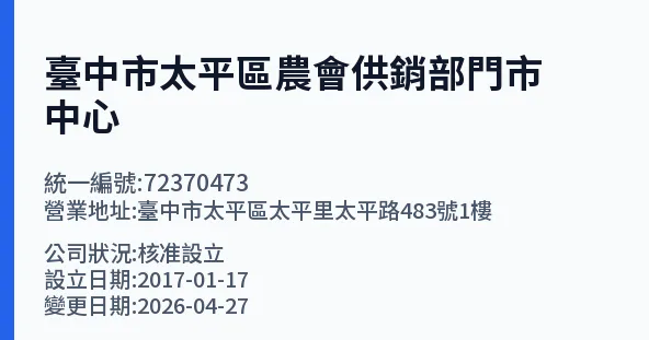 臺中市太平區農會供銷部門市中心的照片-統編 72370473(臺中市) 公司登記資料與營業項目詳細圖表