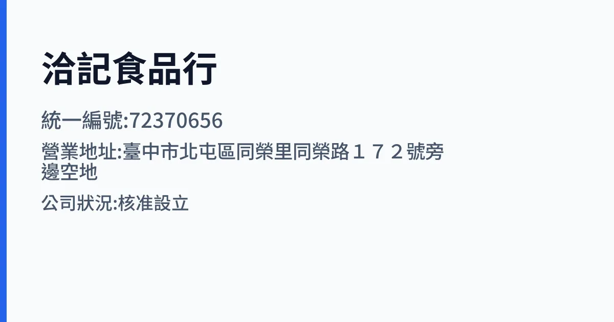 洽記食品行 - 統編 72370656(臺中市) 公司登記資料與營業項目詳細圖表