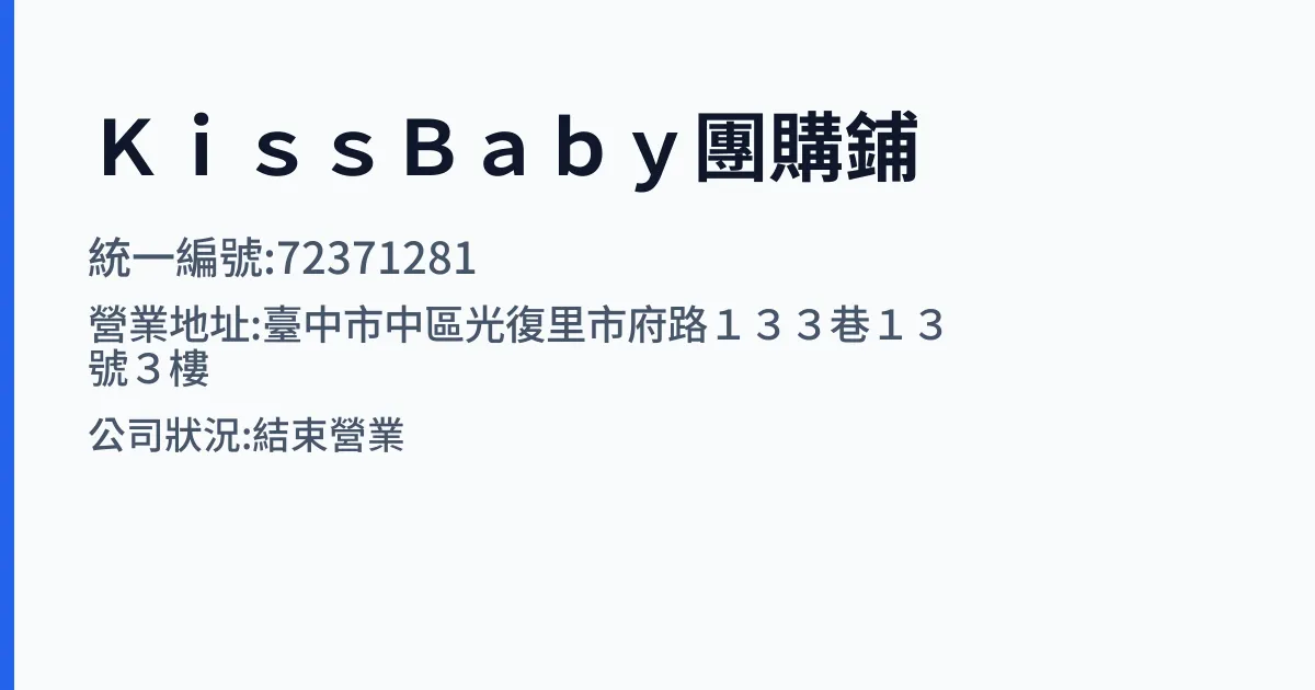 KissBaby團購鋪 - 統編 72371281(臺中市) 公司登記資料與營業項目詳細圖表