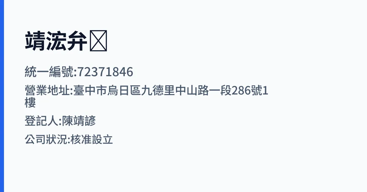 靖浤弁当 - 統編 72371846(臺中市) 公司登記資料與營業項目詳細圖表