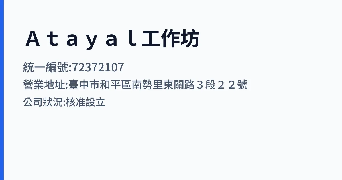 Atayal工作坊 - 統編 72372107(臺中市) 公司登記資料與營業項目詳細圖表