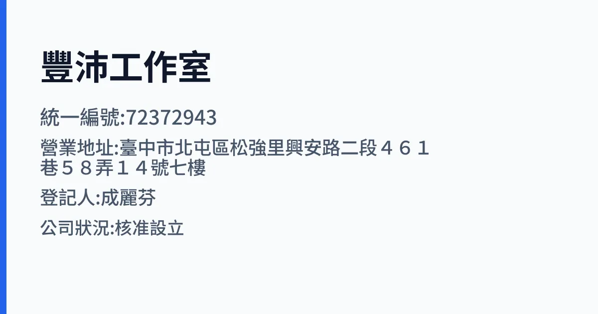 豐沛工作室 - 統編 72372943(臺中市) 公司登記資料與營業項目詳細圖表