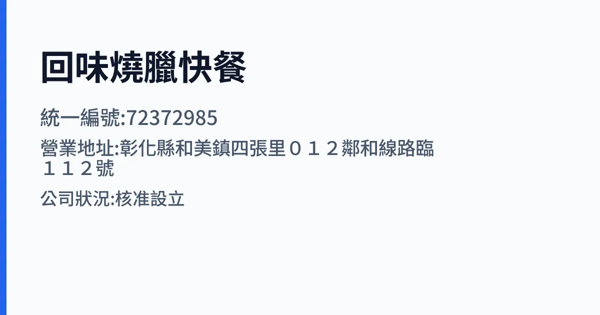 回味燒臘快餐 - 統編 72372985(彰化縣) 公司登記資料與營業項目詳細圖表