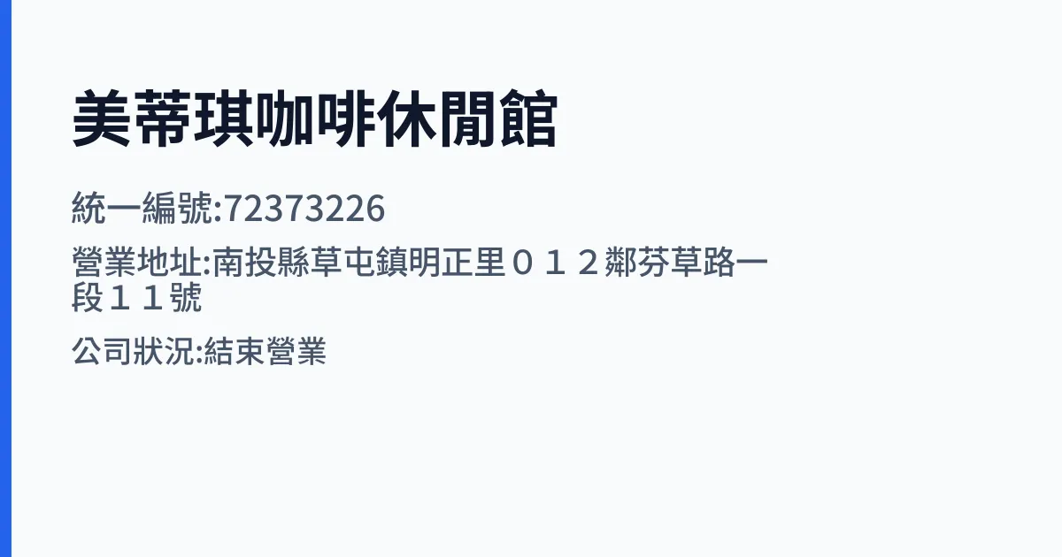 美蒂琪咖啡休閒館 - 統編 72373226(南投縣) 公司登記資料與營業項目詳細圖表