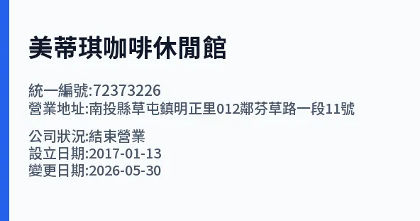 美蒂琪咖啡休閒館的照片-統編 72373226(南投縣) 公司登記資料與營業項目詳細圖表