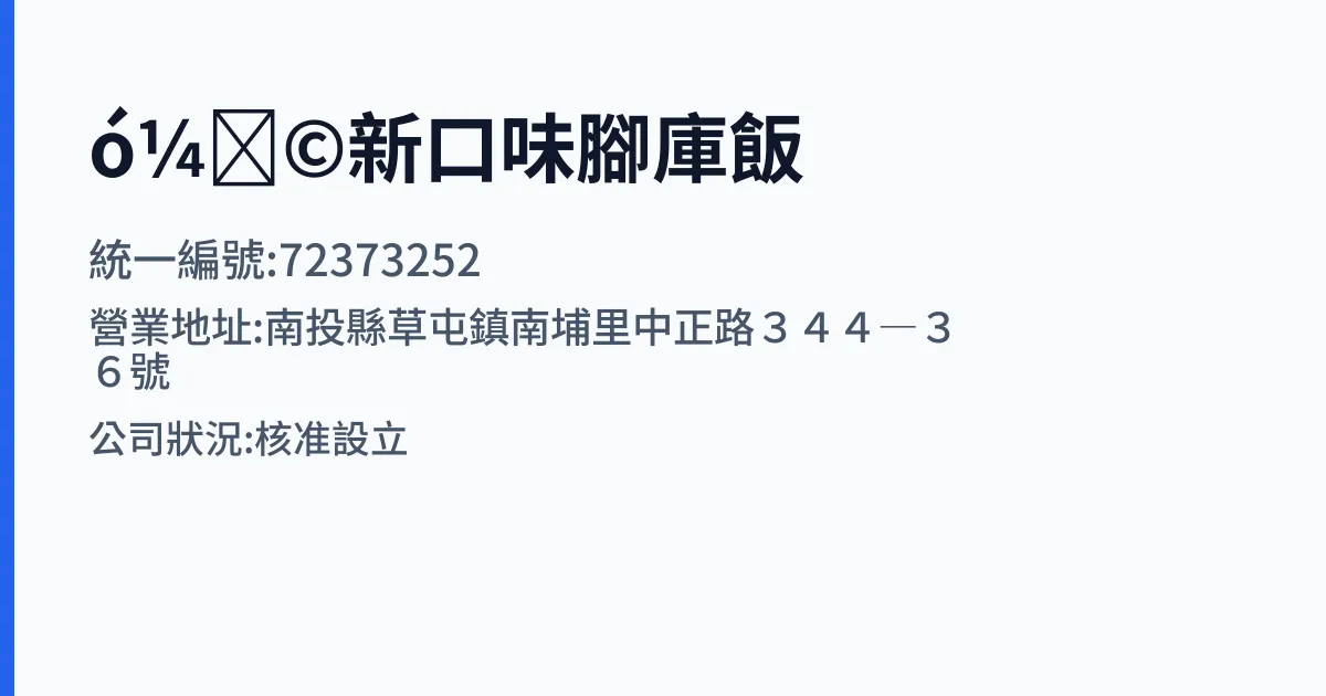 󼂩新口味腳庫飯 - 統編 72373252(南投縣) 公司登記資料與營業項目詳細圖表