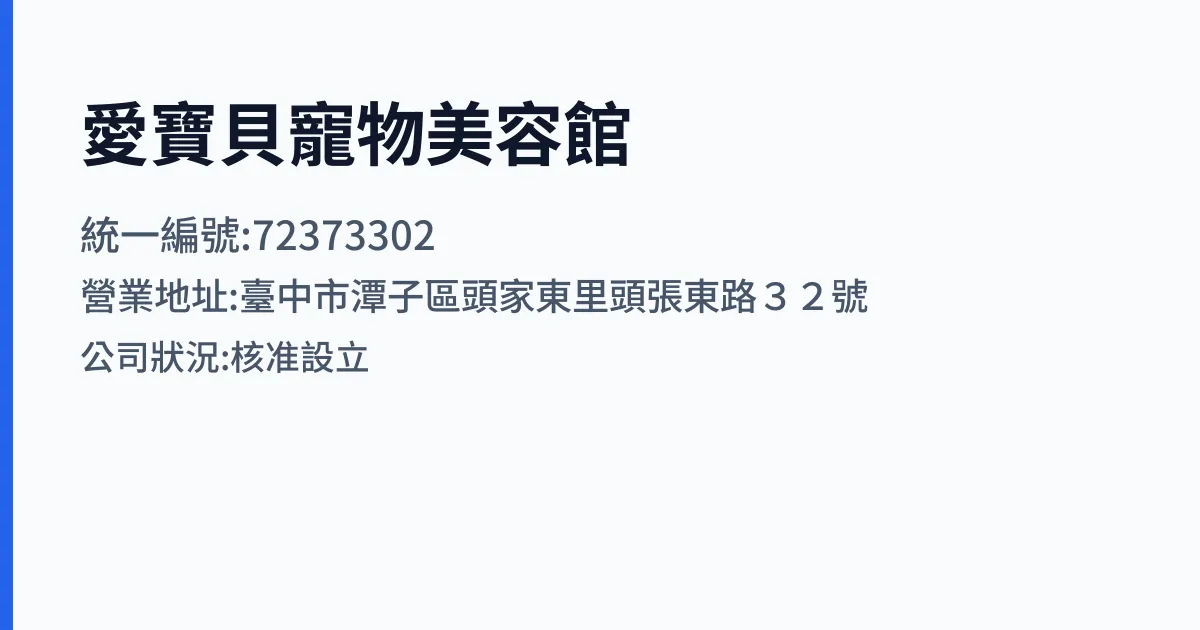 愛寶貝寵物美容館 - 統編 72373302(臺中市) 公司登記資料與營業項目詳細圖表