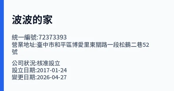波波的家的照片-統編 72373393(臺中市) 公司登記資料與營業項目詳細圖表
