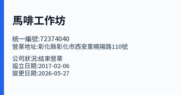 馬啡工作坊的照片-統編 72374040(彰化縣) 公司登記資料與營業項目詳細圖表