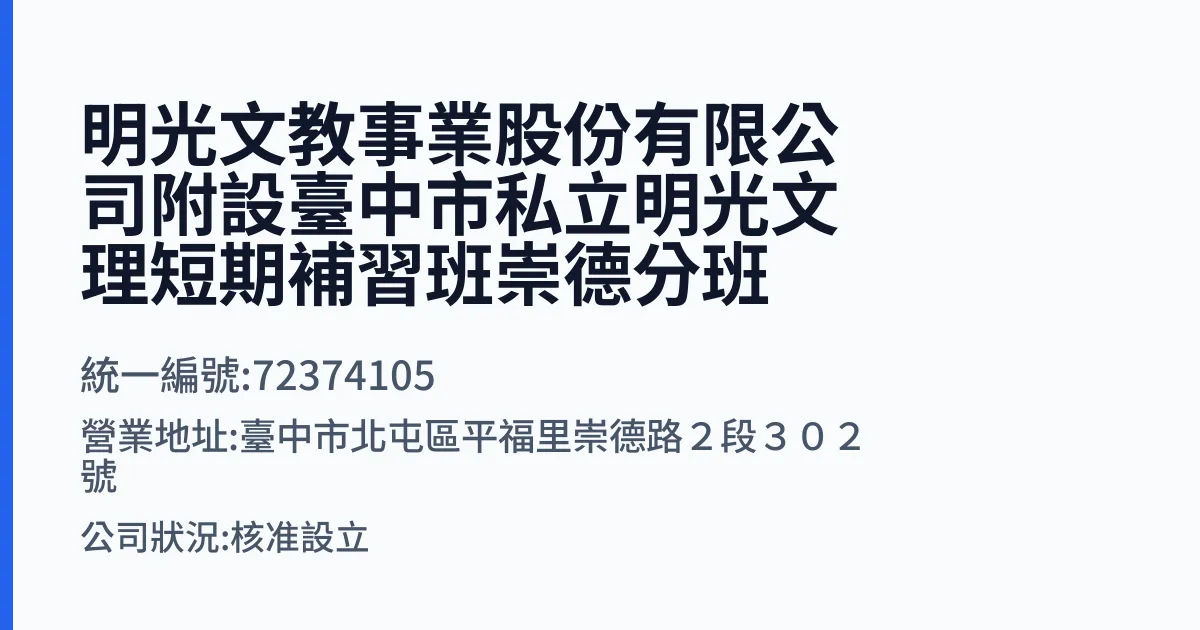 明光文教事業股份有限公司附設臺中市私立明光文理短期補習班崇德分班 - 統編 72374105(臺中市) 公司登記資料與營業項目詳細圖表